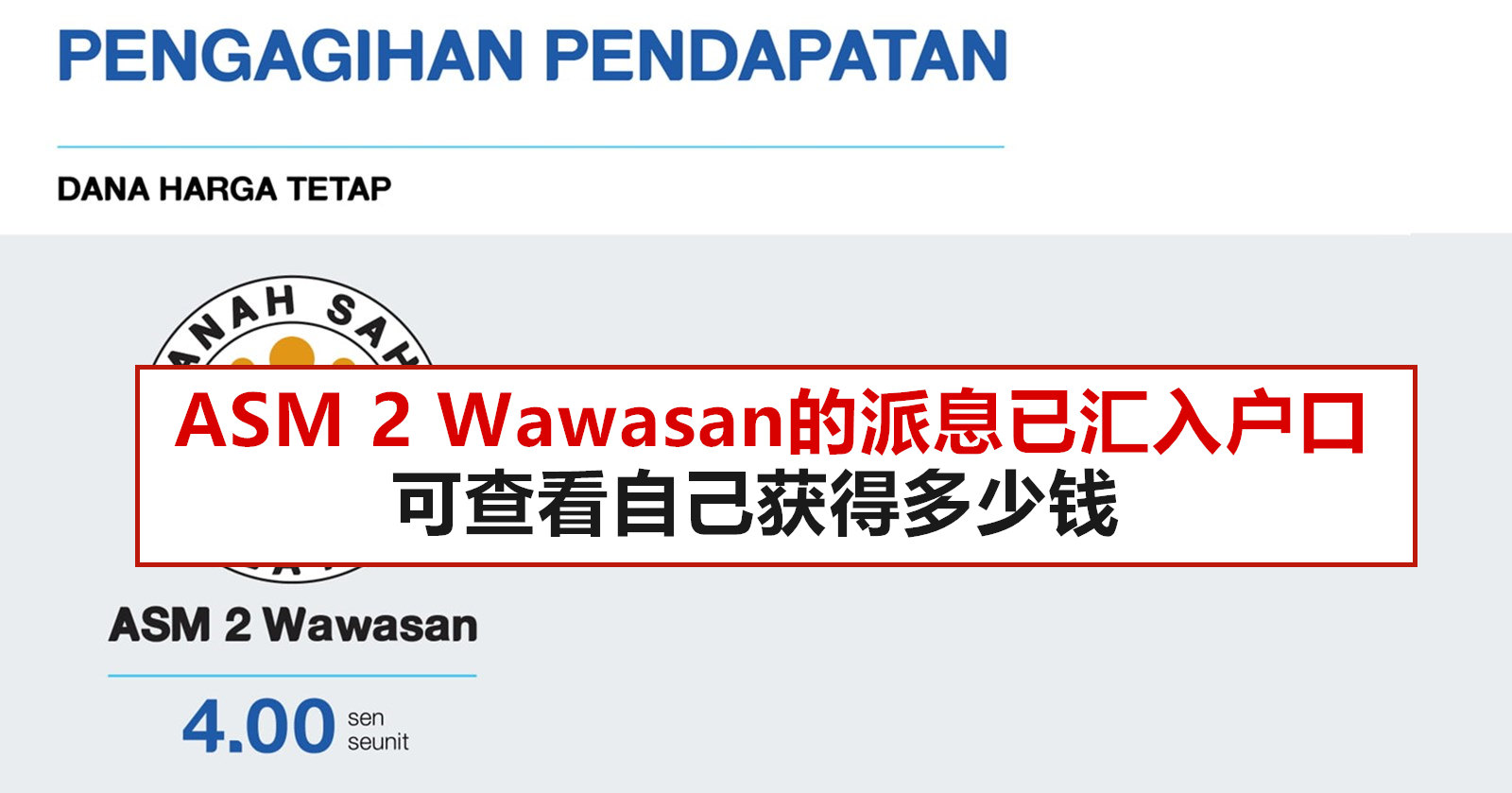 ASM 2 Wawasan的派息已经汇入户口