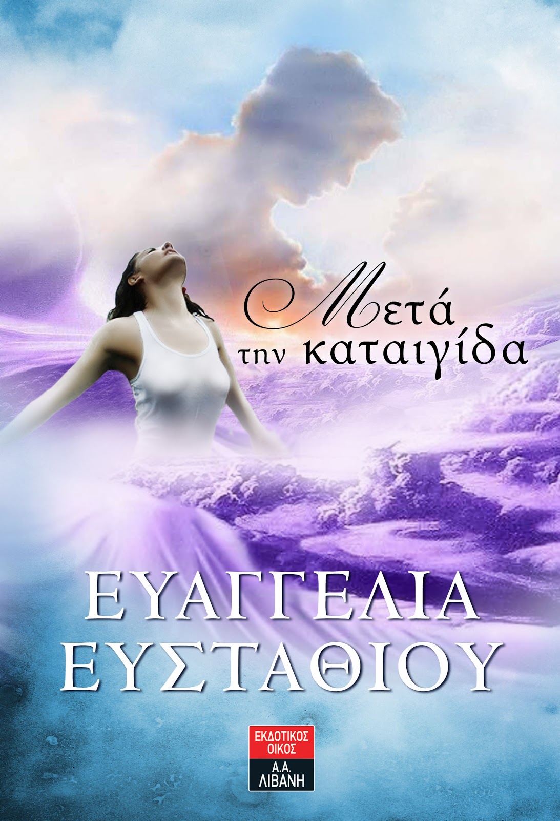 ΕΥΑΓΓΕΛΙΑ ΕΥΣΤΑΘΙΟΥ: Μετά την καταιγίδα