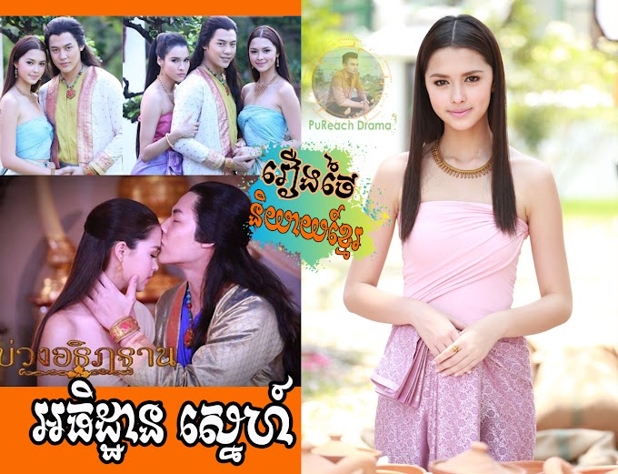 រឿង អធិដ្ឋានស្នេហ៍ | Athi than Sne | រឿងថៃនិយាយខ្មែរ
