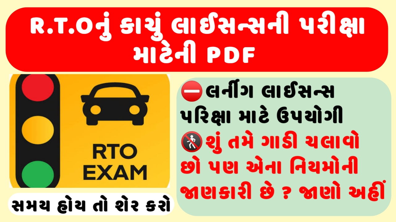 sarathi parivahan gov in RTO Learning Licence Test Exam Gujarati PDF sarathi-parivahan-gov-in-rto-learning-licence-test-exam-gujarati-pdf