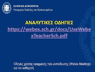 "ΠΕΡΙ... ΝΗΠΙΑΓΩΓΩΝ" : ΠΑΙΔΑΓΩΓΙΚΗ ΑΞΙΟΠΟΙΗΣΗ WEBEX ΣΤΟ ΝΗΠΙΑΓΩΓΕΙΟ