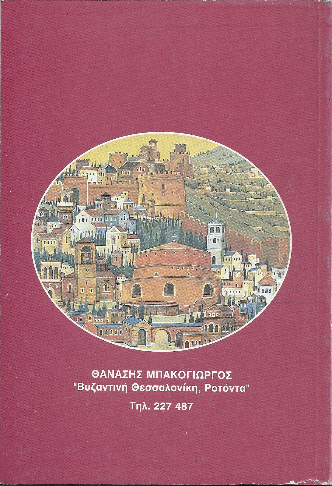 ΣΥΛΛΟΓΟΣ ΕΥΡΥΤΑΝΩΝ ΒΟΡΕΙΑΣ ΕΛΛΑΔΑΣ "ΤΟ ΒΕΛΟΥΧΙ": Το Ημερολόγιό μας