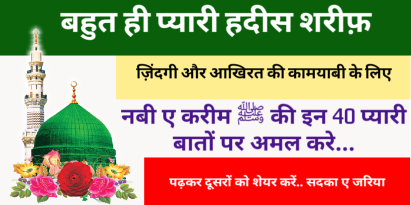 जानिए ! नबी ए करीम ﷺ की प्यारी हदीस जो आपकी ज़िंदगी और आखिरत सुधार देगी ...