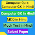 40 Free Computer GK Mock Test Online in Hindi | The #1 Jobklix | To Do ...