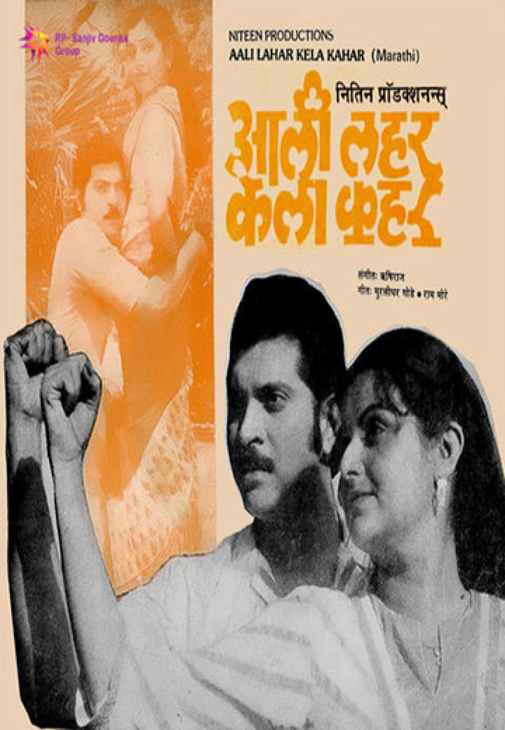 MY MARATHI CINEMA मराठी चित्रपट:Ali Lahar Kela Kahar (1984)