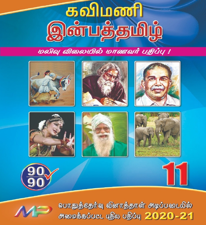 CLASS 11 TAMIL - A COMPLETE GUIDE (கவிமணி இன்பத்தமிழ் ) TOTAL PAGES 274 ...