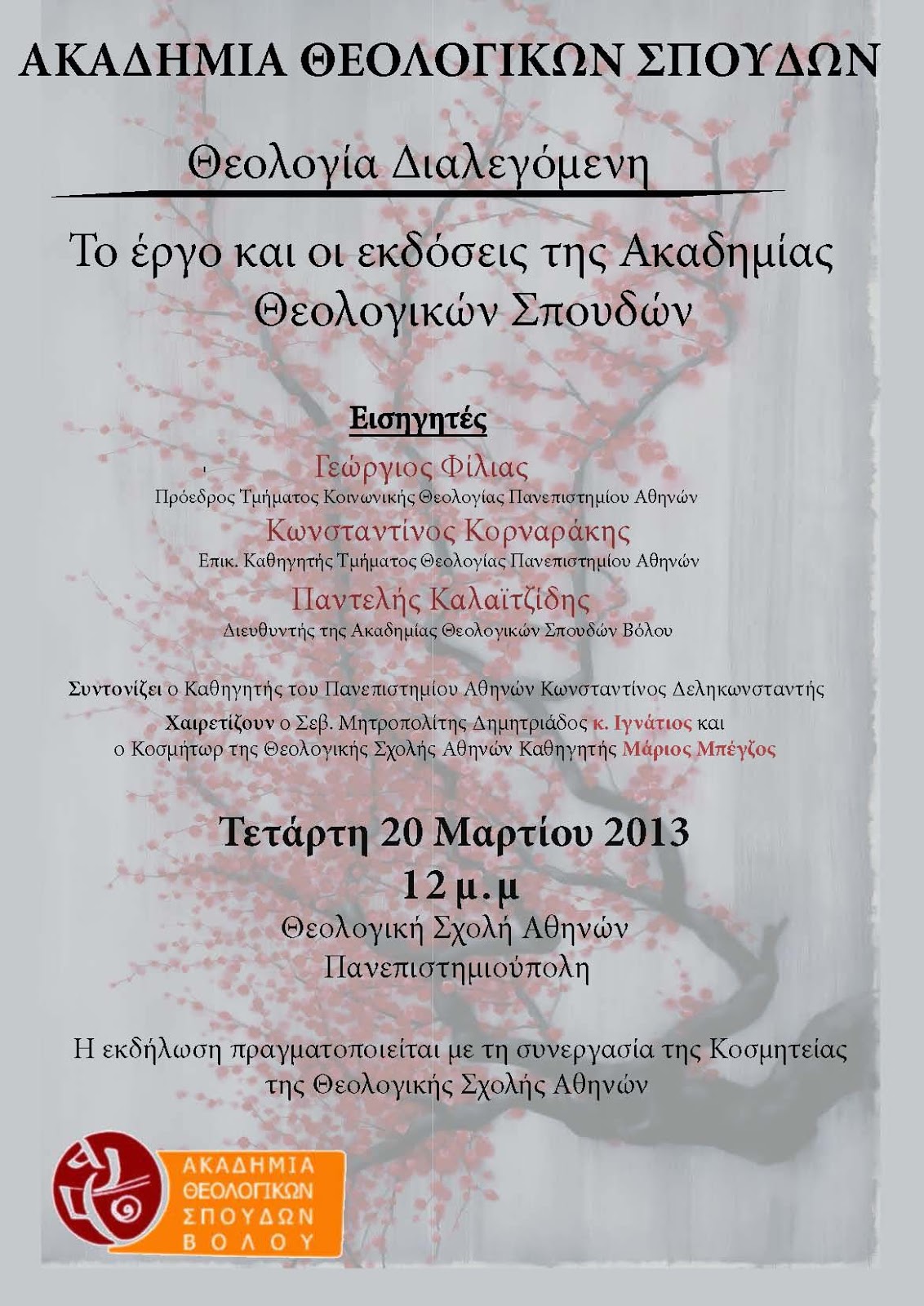 ΑΛΕΞΑΝΔΡΟΣ ΓΚΙΚΑΣ: Μαρτίου 2013