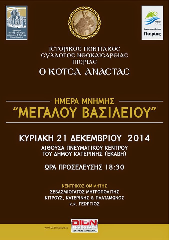 ΚΟΛΙΝΔΡΙΝΑ ΜΑΣΛΑΤΙΑ: ΕΚΔΗΛΩΣΗ ΣΤΗΝ ΚΑΤΕΡΙΝΗ: "ΗΜΕΡΑ ΜΝΗΜΗΣ ΜΕΓΑΛΟΥ ...