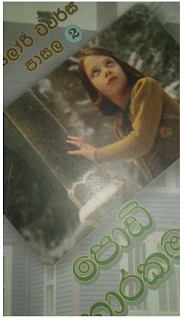 Malory Towers Pasala 2 - Podi Horakamak (පොඩි හොරකමක්) by Gamini ...