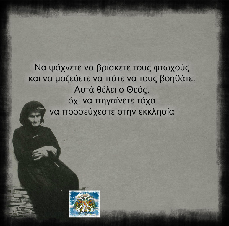 ΕΙΠΕ ΓΕΡΩΝ...: ΕΙΠΕ Η ΟΣΙΑ ΣΟΦΙΑ Η ΑΣΚΗΤΡΙΑ ΤΗΣ ΚΛΕΙΣΟΥΡΑΣ