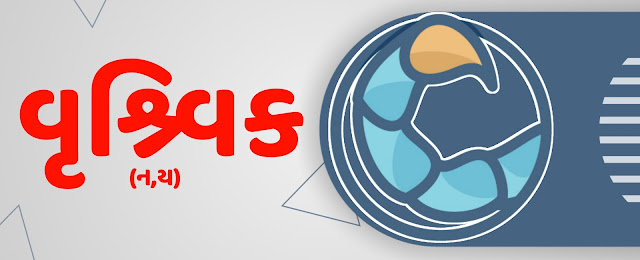 12 રાશિઓના નામ | ♈ Rashi Names in Gujarati | Gujarati Rashi