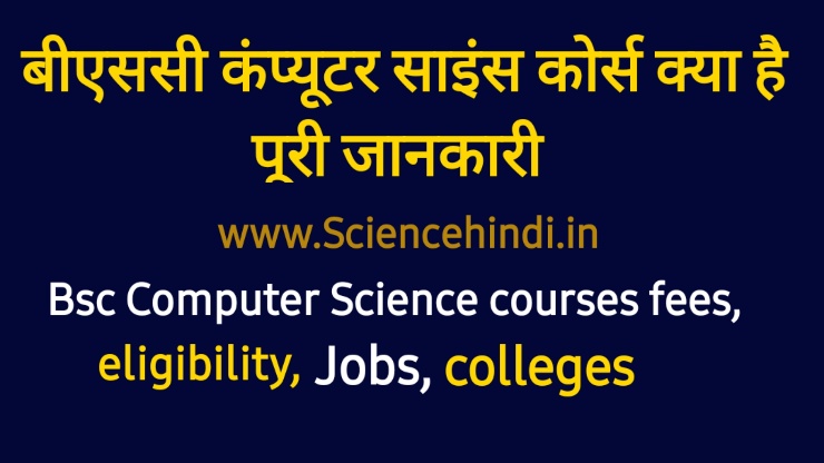 Bsc Computer Science Kya Hai eligibility Fees Scope Salary bsc-computer-science-kya-hai-eligibility-fees-scope-salary
