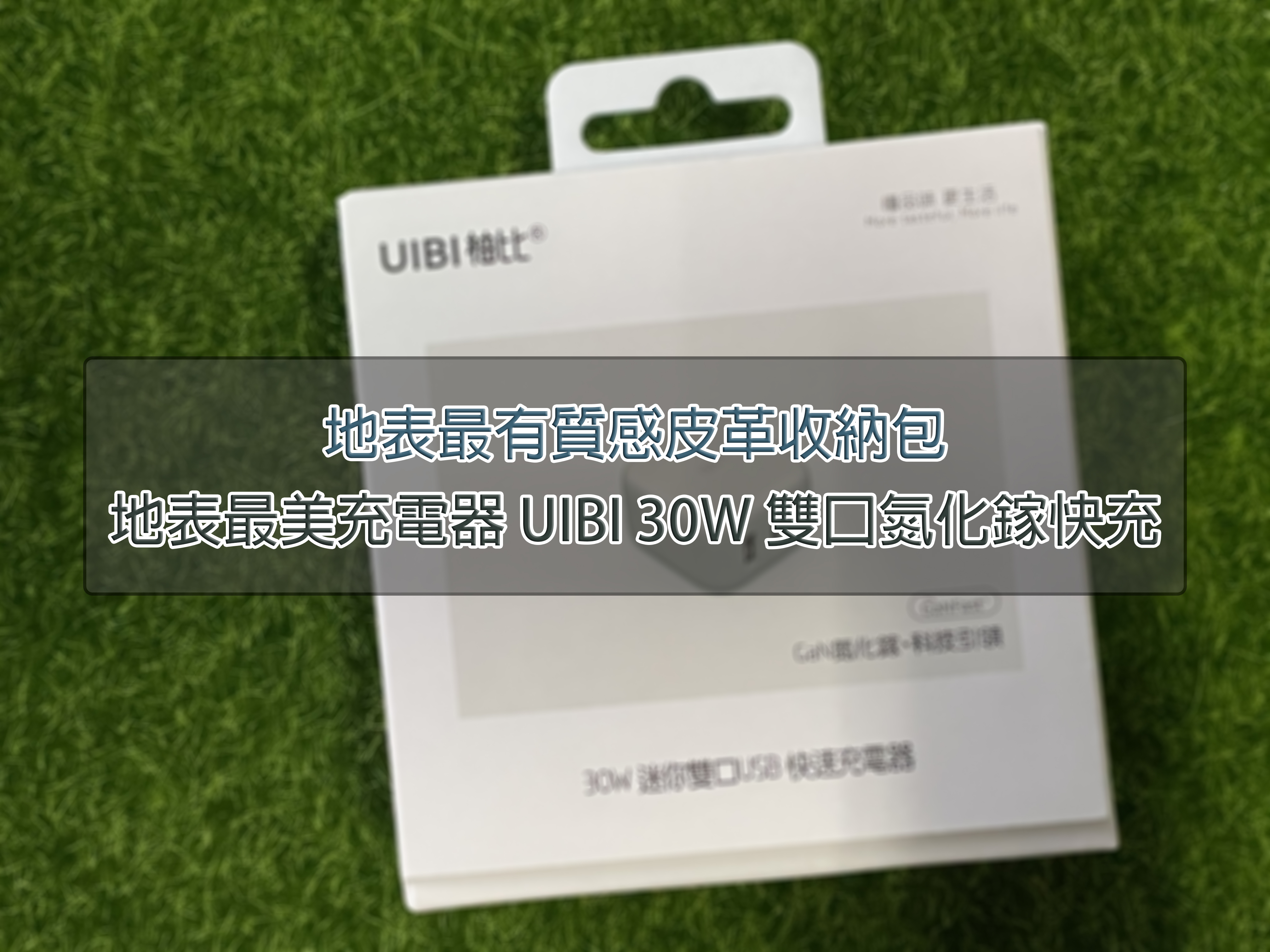 【開箱】地表最美充電器！UIBI 30W 雙口氮化鎵快充 搭配質感皮革收納包簡直絕配、支援替 iPhone 快充 - 愛瘋樂園 iPhone Land