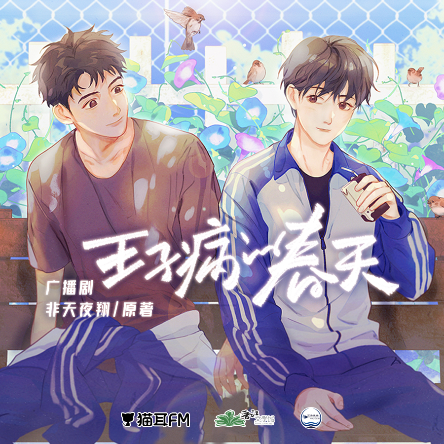 The Spring of Prince Syndrome 王子病的春天