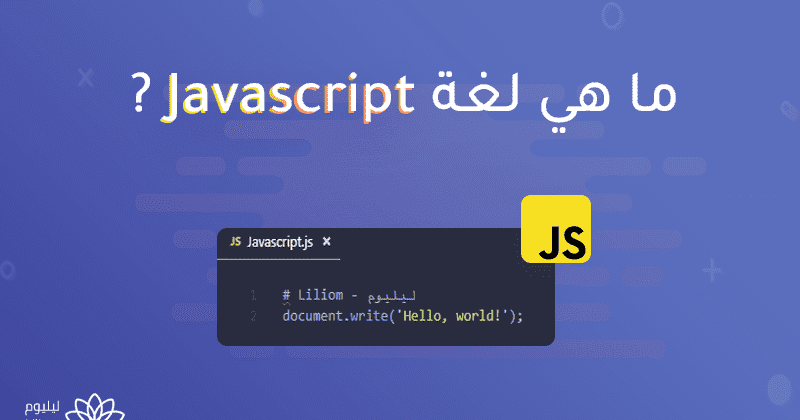 ما هي الـjavascript وكيف تعمل