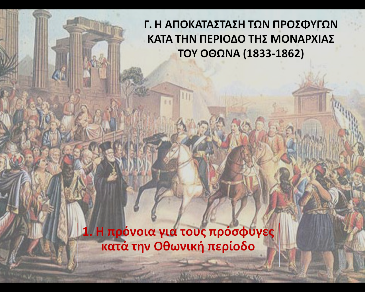 Ιστορία Κατεύθυνσης: 1. Η πρόνοια για τους πρόσφυγες κατά την Οθωνική ...