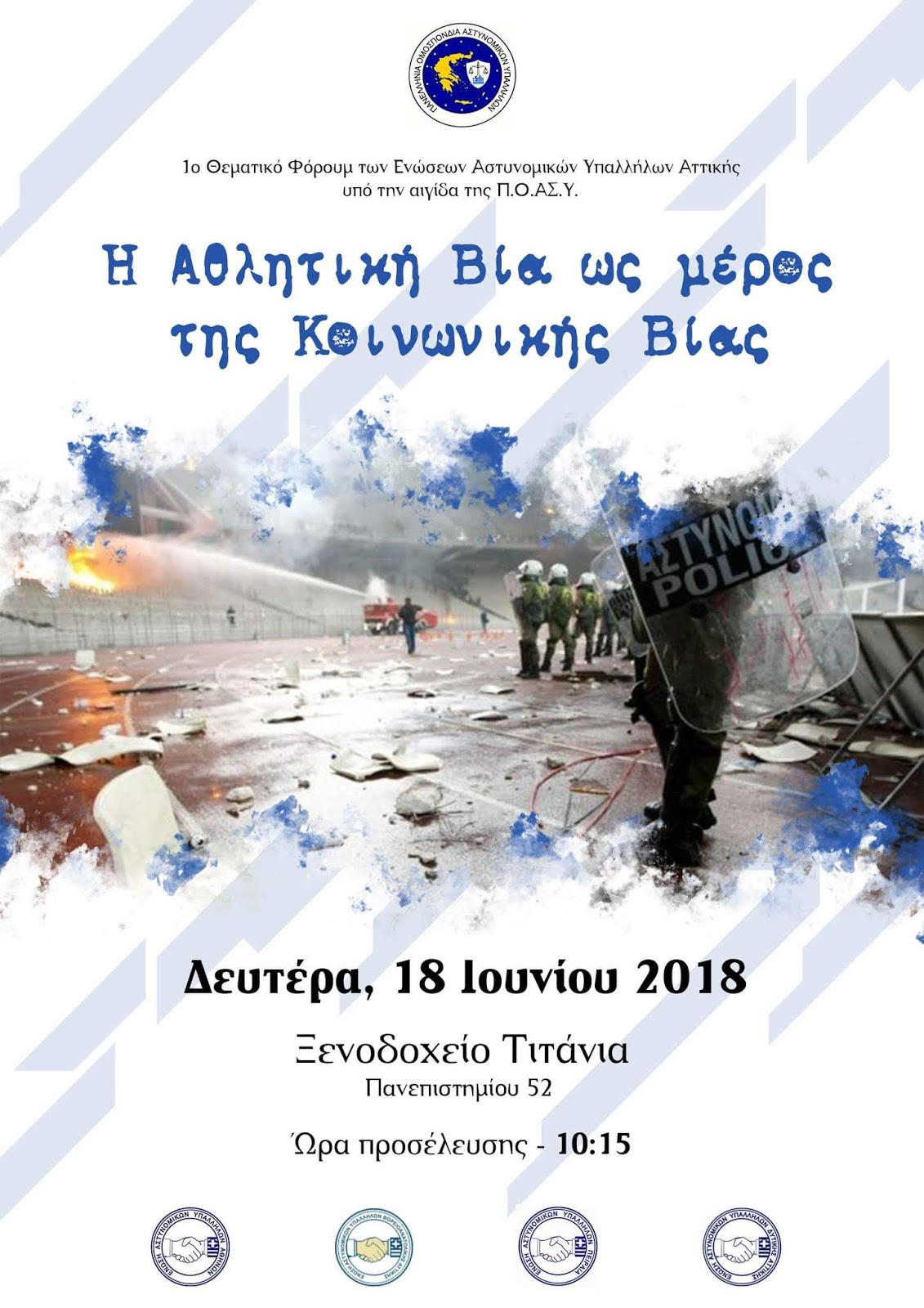 Η αθλητική βία ως μέρος της κοινωνικής βίας | ΑΣΤΥΝΟΜΙΚΗ ...