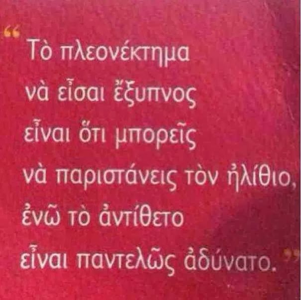 Σοφά, έξυπνα και αστεία λόγια online : Το πλεονεκτημα να εισαι εξυπνος ...