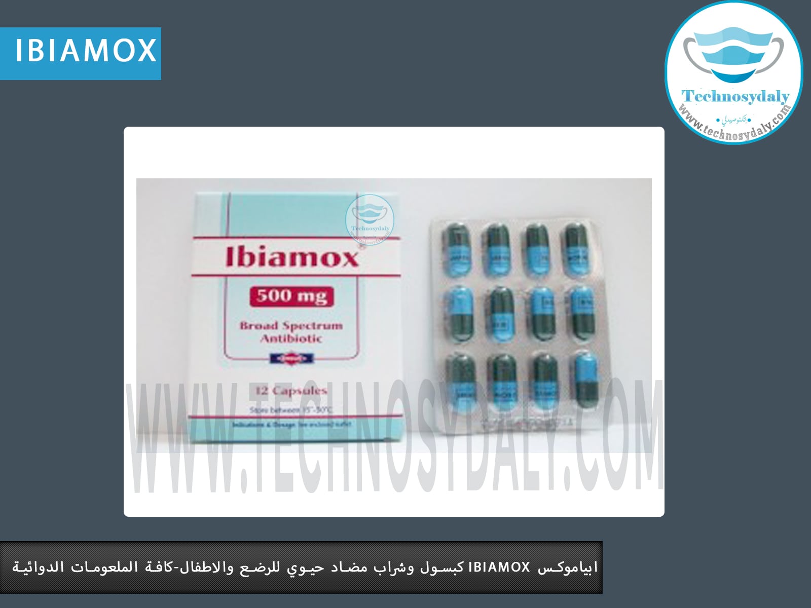 ابياموكس ibiamox | مضاد حيوي للرضع والاطفال