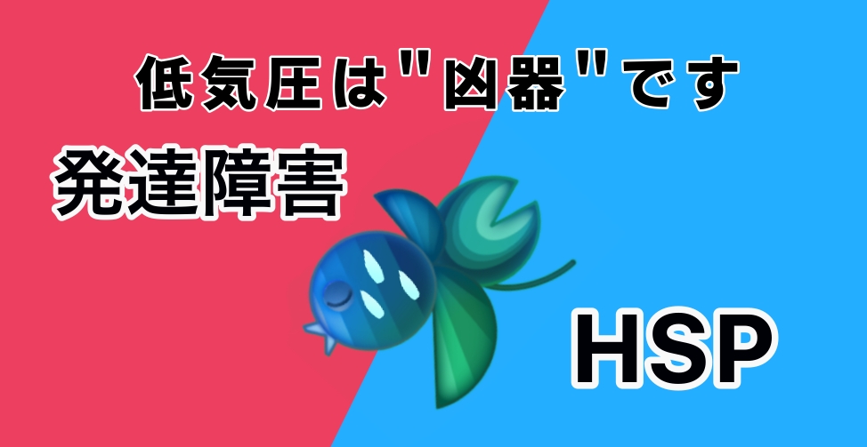 ASD・HSPを両方持つ僕の感覚過敏4つ。第六感までも敏感に？