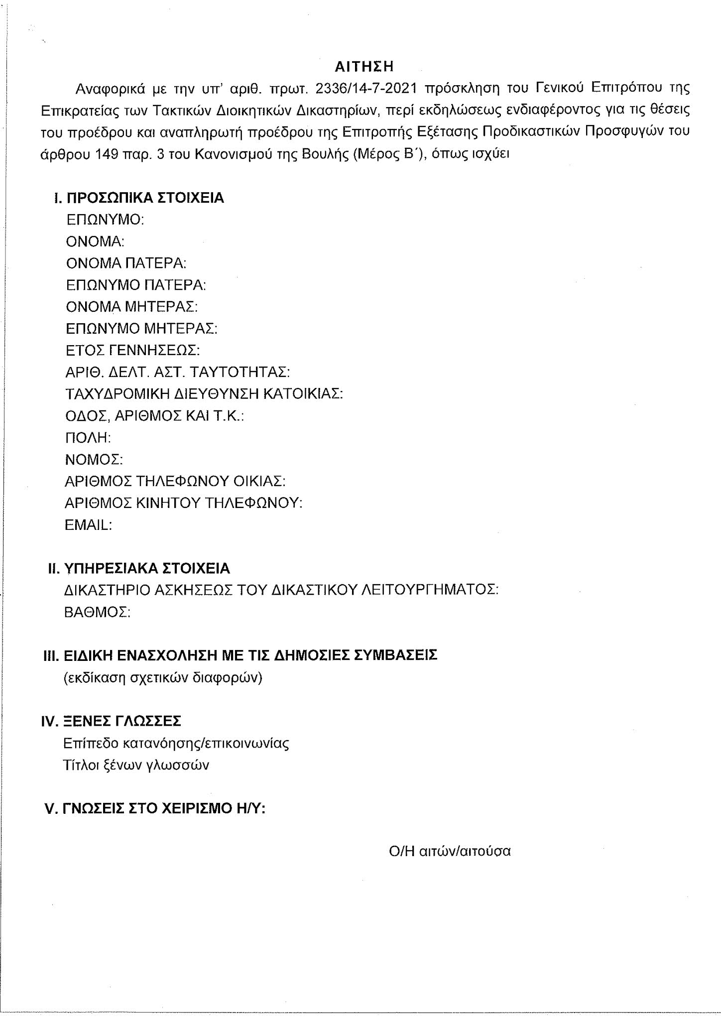 ΓΕΝΙΚΗ ΕΠΙΤΡΟΠΕΙΑ: ΠΡΟΣΚΛΗΣΗ ΕΚΔΗΛΩΣΗΣ ΕΝΔΙΑΦΕΡΟΝΤΟΣ ΣΤΟ ΠΛΑΙΣΙΟ ΤΗΣ ...