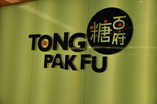 Dessertz Heaven: Tong Pak Fu （糖百府）