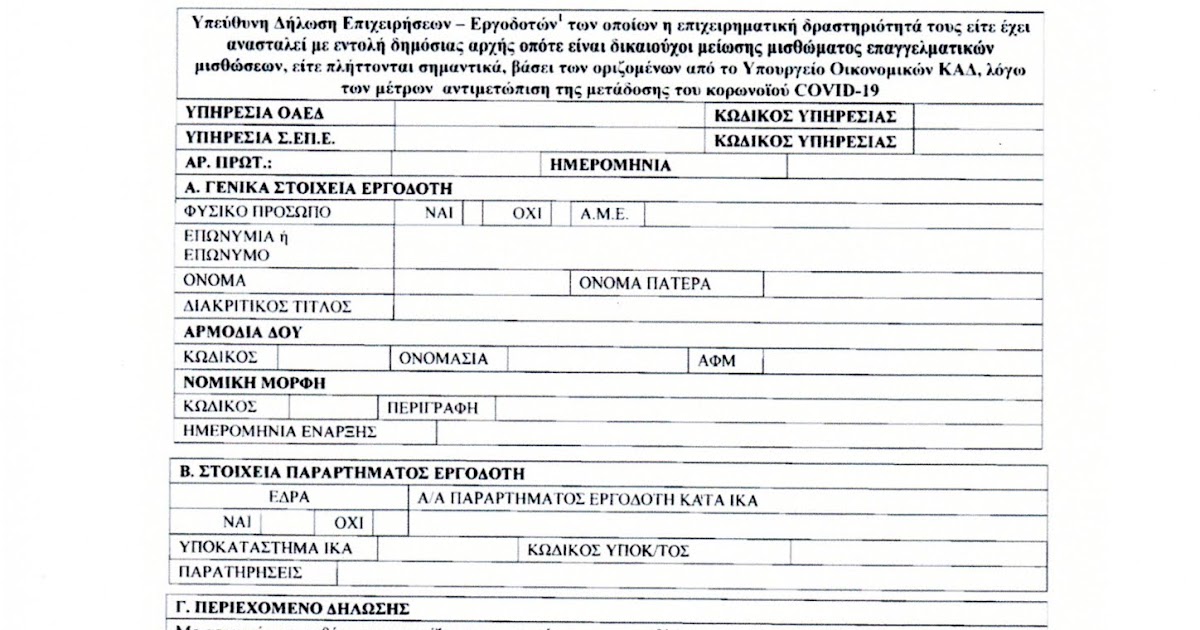 logistis: Αριθμ 13031/Δ1 4551/2020-ΥΠΕΥΘΥΝΗ ΔΗΛΩΣΗ ΕΠΙΧΕΙΡΗΣΕΩΝ-ΕΡΓΟΔΟΤΩΝ
