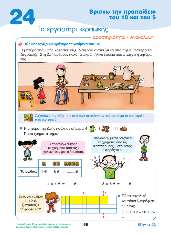 Βαλς με παραμύθια..: Βρίσκω την προπαίδεια του 5 και του 10