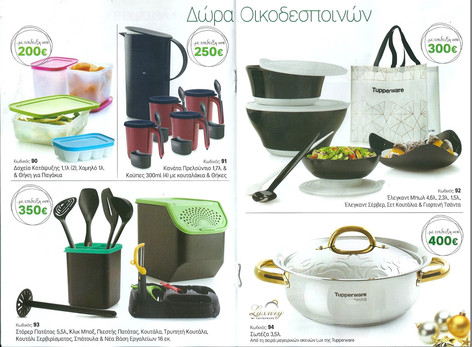 Tupperware Αφροδιτη