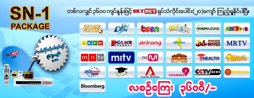 Ko Min Lwin (Kantbalu): SKY NET DTH : Package, Channels info ႏွင့္ လစဥ္ေၾကးမ်ား