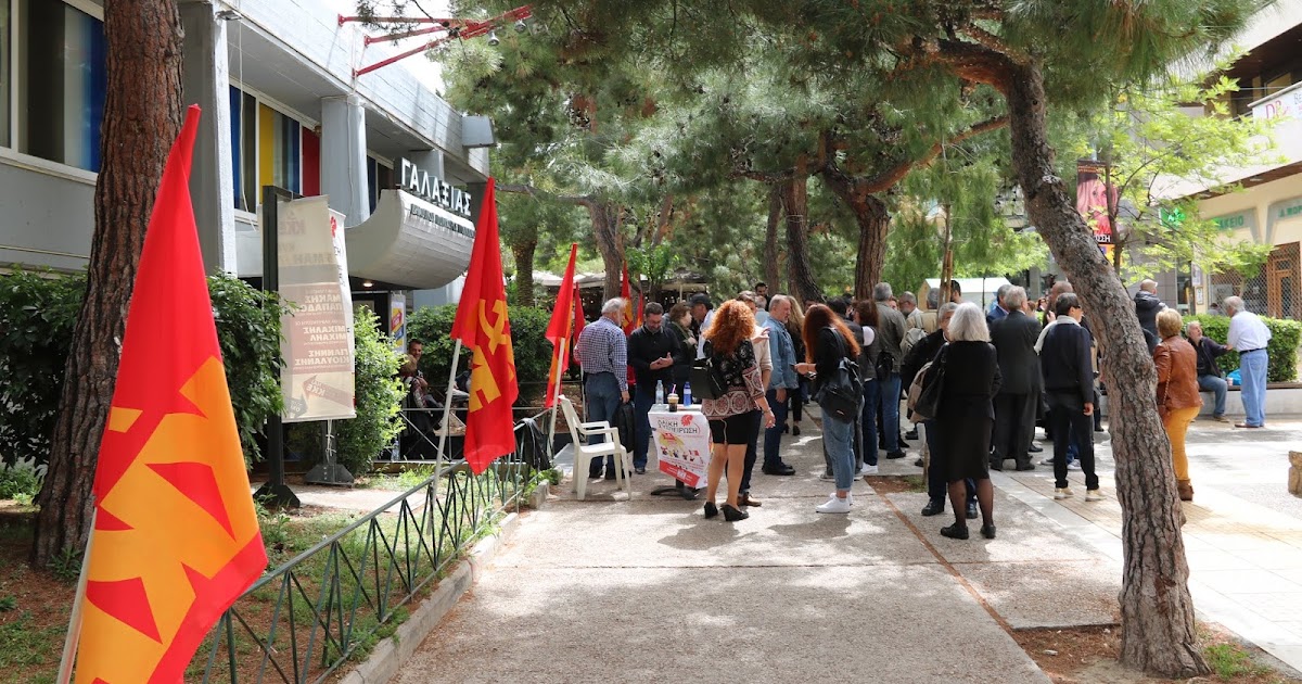 ΛΑΙΚΗ ΣΥΣΠΕΙΡΩΣΗ ΝΕΑΣ ΣΜΥΡΝΗΣ: Μαζική συγκέντρωση ΚΚΕ στη Ν.Σμύρνη για ...