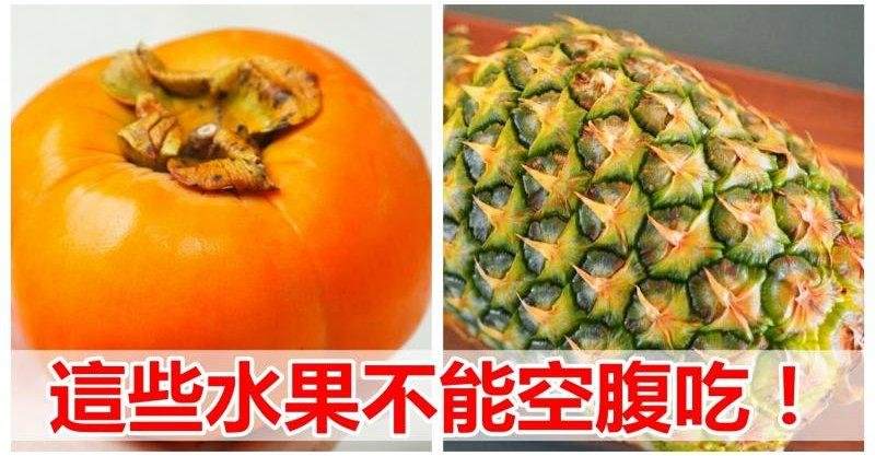 這5種水果不能空腹吃,大多數人不知道!