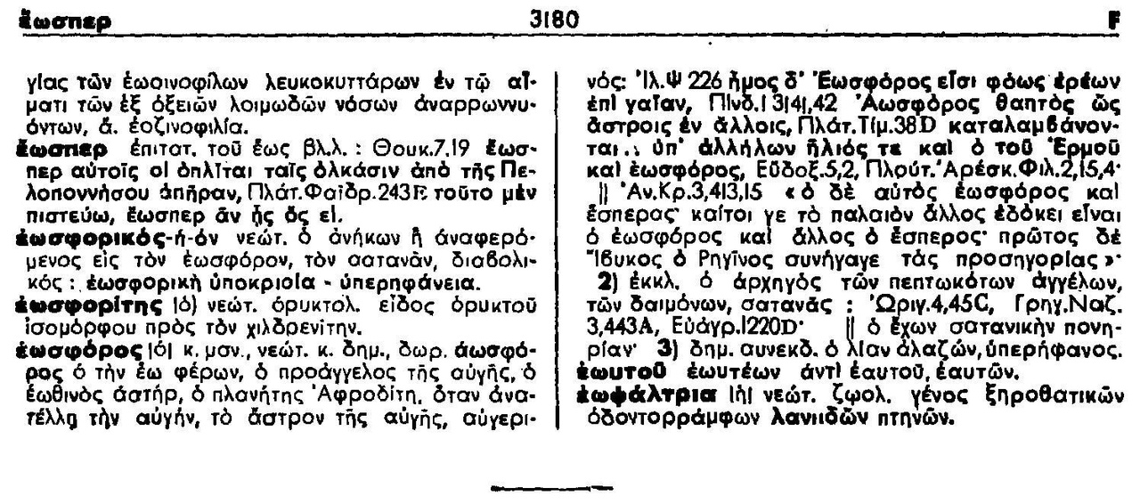 ΕΛΛΑΝΙΑ ΠΥΛΗ: Το ψεύδος για τον Εωσφόρο. Όλη η αλήθεια.