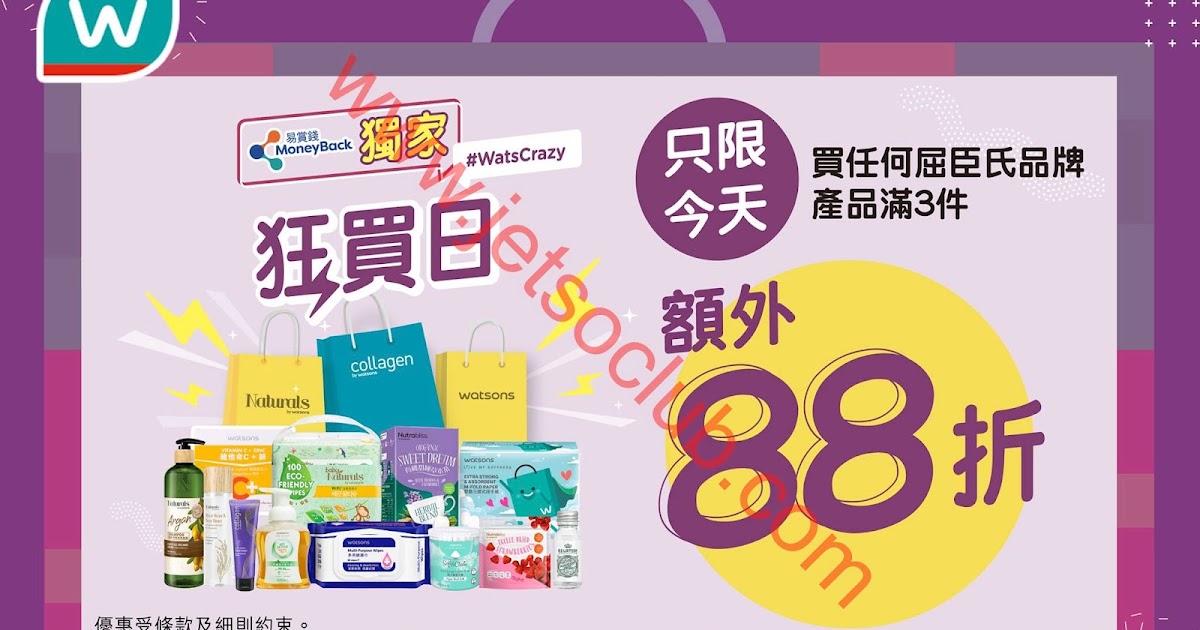 屈臣氏：會員獨家狂買日 額外88折（23/2） ( Jetso Club 著數俱樂部 )