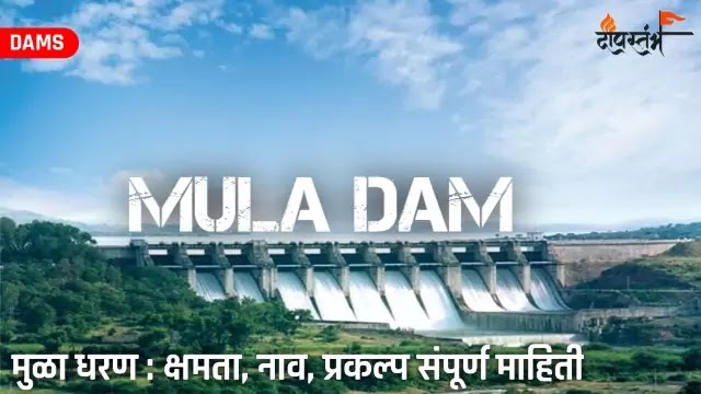 मुळा धरण अहमदनगर ।। Mula Dam Ahmednagar in Marathi