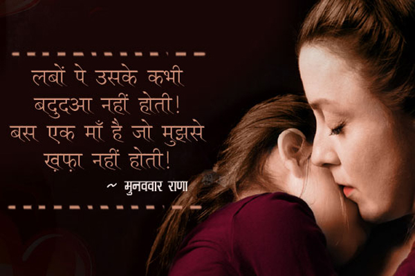 Munawwar Rana Maa Shayari | Munawwar Rana Shayari Image, Photo for Maa ...