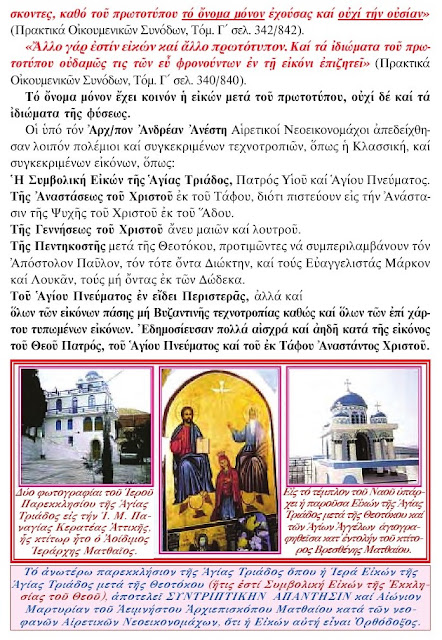 ΧΡΙΣΤΙΑΝΙΚΗ ΟΡΘΟΔΟΞΗ ΠΙΣΤΗ: ΟΙ ΜΟΛΥΝΘΕΝΤΕΣ ΥΠΟ ΤΟΝ ΣΑΤΑΝΙΚΩΝ ΑΙΡΕΣΕΩΝ ...
