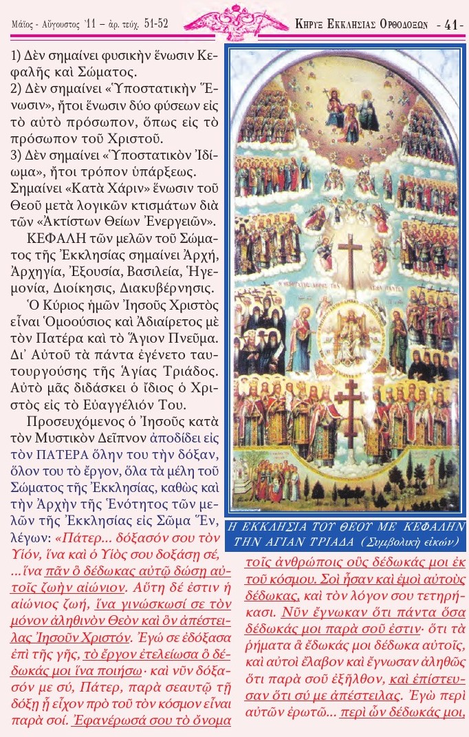 ΧΡΙΣΤΙΑΝΙΚΗ ΟΡΘΟΔΟΞΗ ΠΙΣΤΗ: ΤΙ ΣΗΜΑΙΝΕΙ ΕΚΚΛΗΣΙΑ ΤΟΥ ΘΕΟΥ