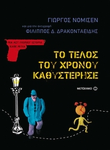 ΤΑ ΚΙΤΡΙΝΑ ΤΡΟΛΕΪ: ΤΟ ΑΣΤΥΝΟΜΙΚΟ ΜΥΘΙΣΤΟΡΗΜΑ