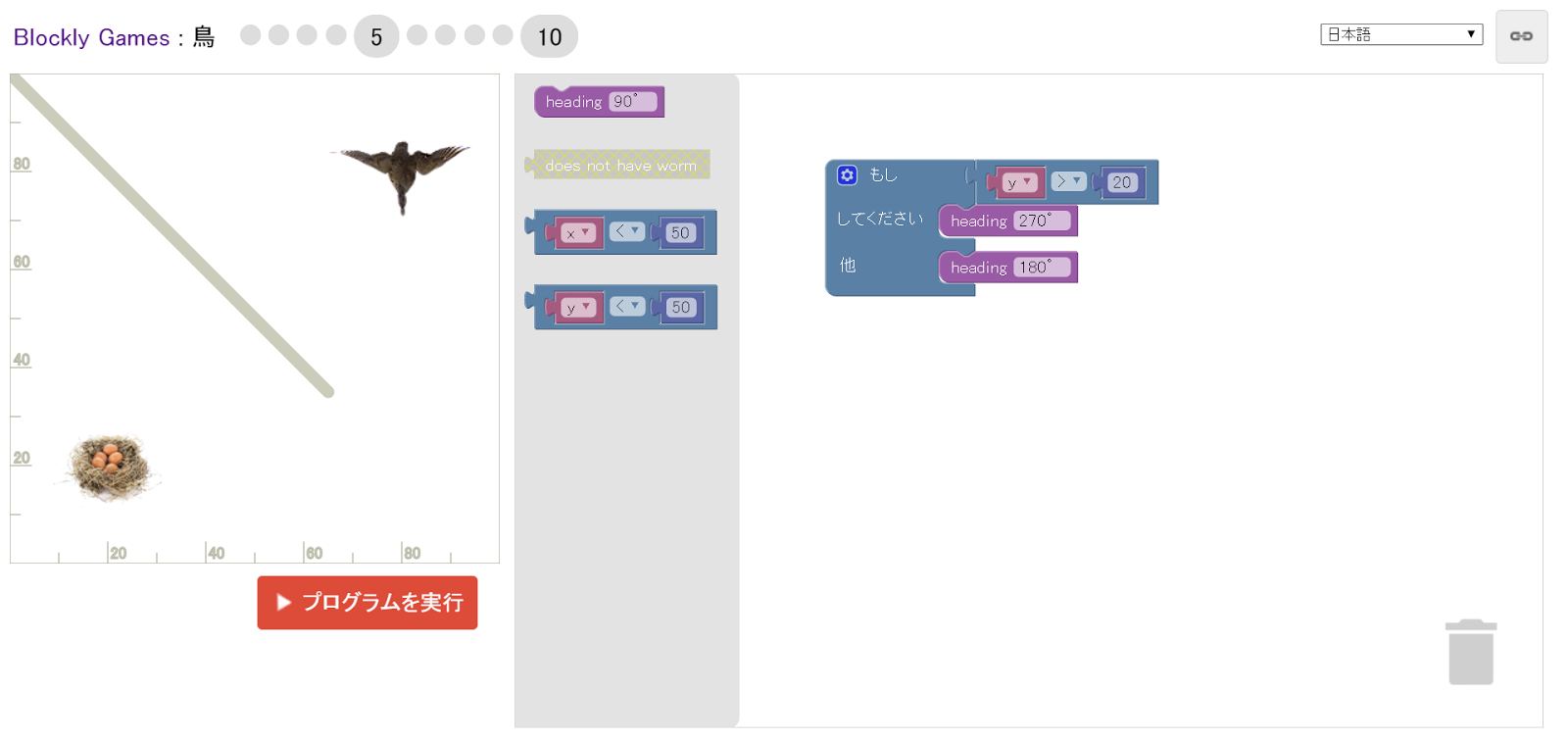 子供と一緒にプログラミング！: 【Google Blockly】Blockly Gamesの鳥の解答例