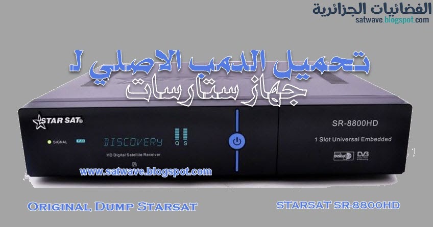 تحميل ديمب اصلي لـ جهاز ستارسات Original Dump STARSAT SR-8800HD