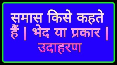 समास किसे कहते है। इसके भेद या प्रकार [Who says Samas? Its distinction ...