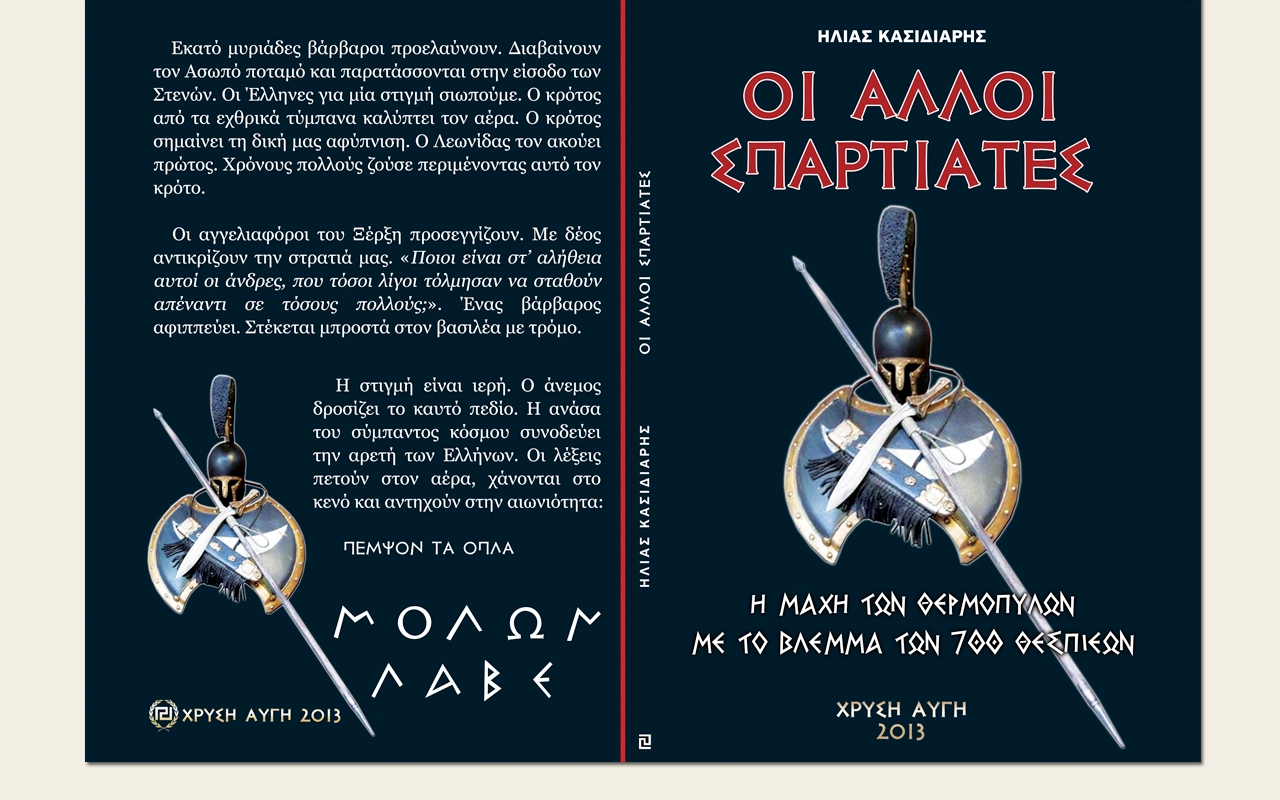 ΝΕΟ ΒΙΒΛΙΟ ΤΟΥ Η.ΚΑΣΙΔΙΑΡΗ: ΟΙ ΑΛΛΟΙ ΣΠΑΡΤΙΑΤΕΣ – Η ΜΑΧΗ ΤΩΝ ΘΕΡΜΟΠΥΛΩΝ ...