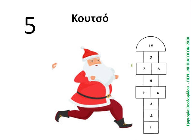 "ΠΕΡΙ... ΝΗΠΙΑΓΩΓΩΝ" : 2020