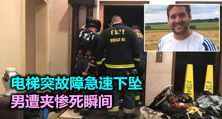 电梯突故障急速下坠 男遭夹惨死瞬间 - malaysia DIY info