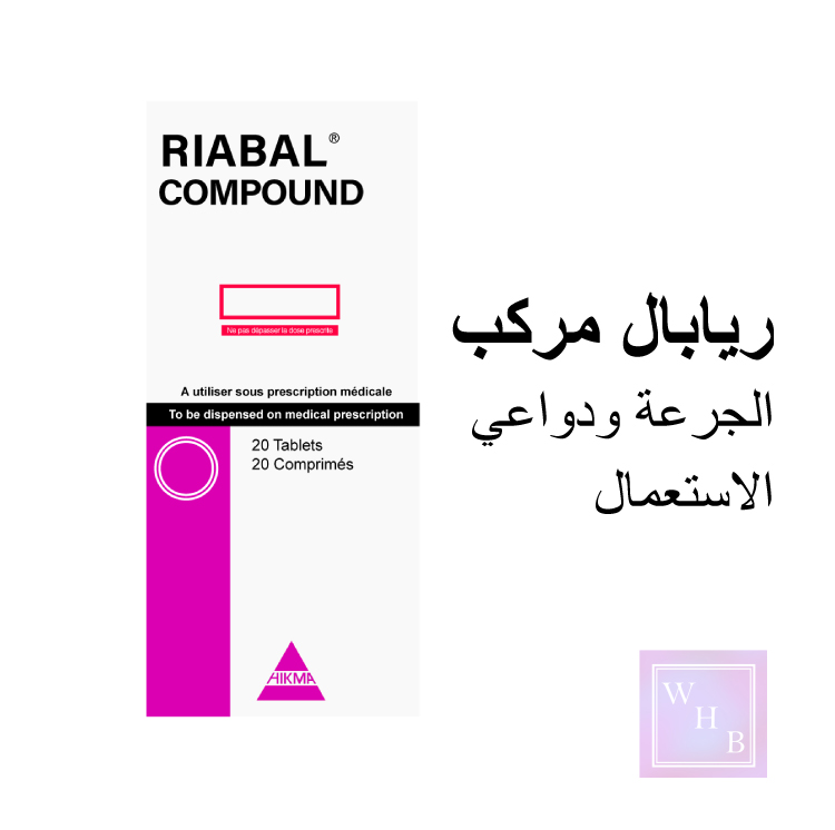 حبوب ريابال مركب Riabal Compound