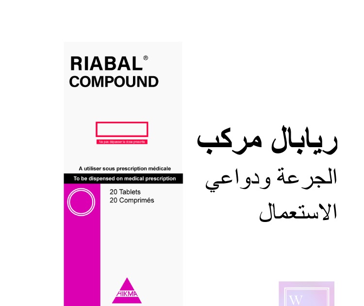 حبوب ريابال مركب Riabal Compound