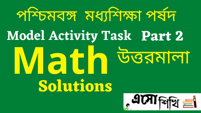WBBSE Class 8 Math Solution Model Activity Task Part 2 Answers wbbse-class-8-math-solution-model-activity-task-part-2-answers