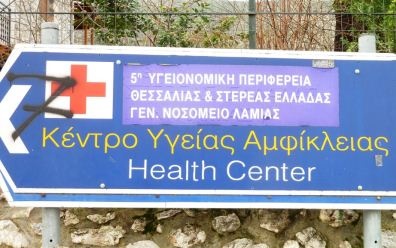 AMFIKLIA-Αμφίκλεια: Κέντρο Υγείας Αμφίκλειας: 5 γιατροί για 5 χιλιάδες ...