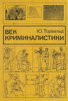 Торвальд Юрген, Век криминалистики | DevsDay.ru